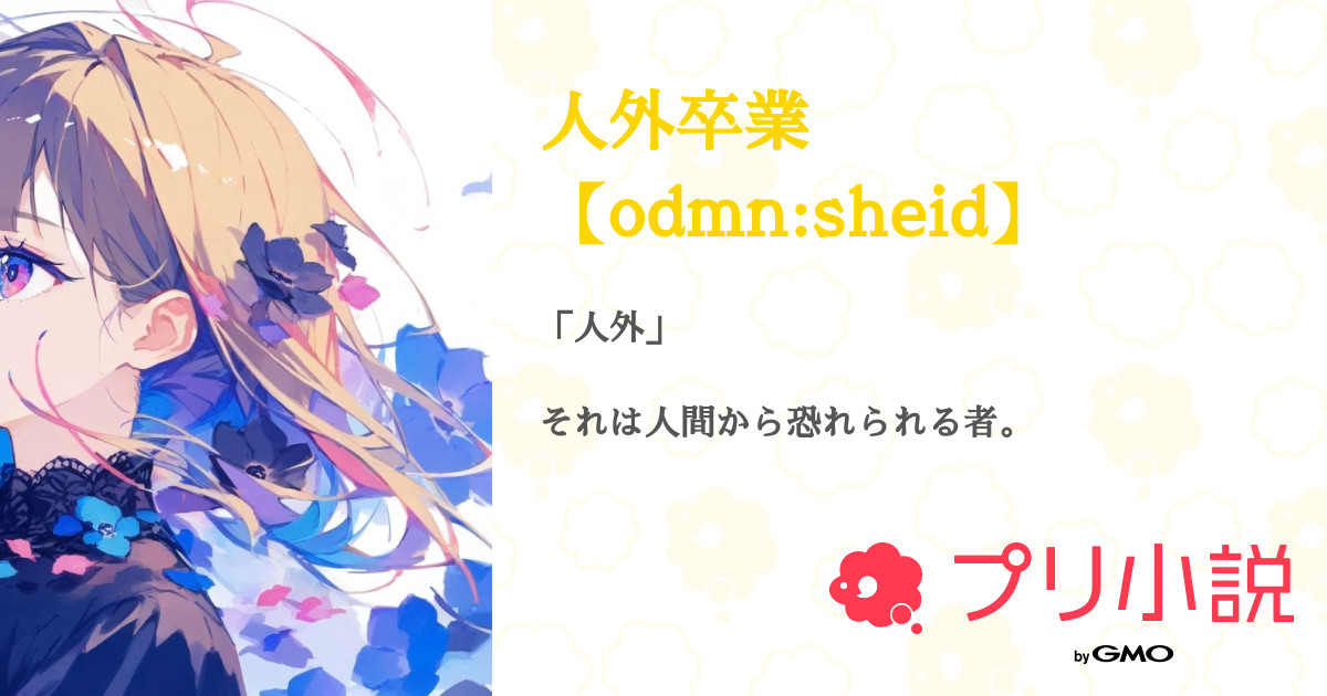 人外卒業【odmn:sheid】 - 全3話 【連載中】（胡桃 麗奈 @ ペアネ・ペア画・ペアへ中さんの小説） | 無料スマホ夢小説ならプリ小説 byGMO